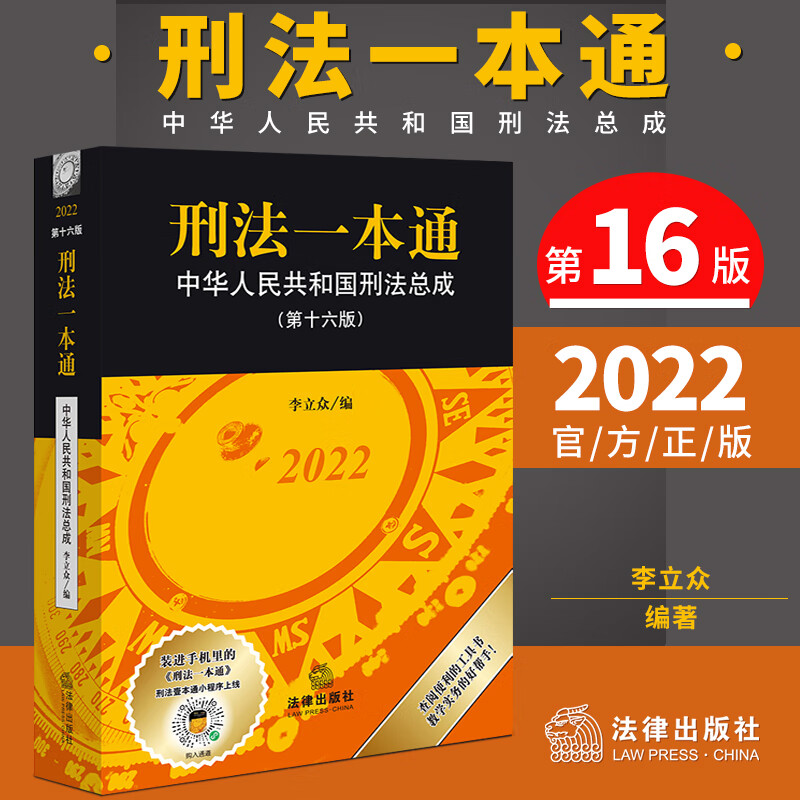 2022新版 刑法一本通 第十六版第16版 李立众 刑法修正案十一法学汇编法律书籍全套法律出版社
