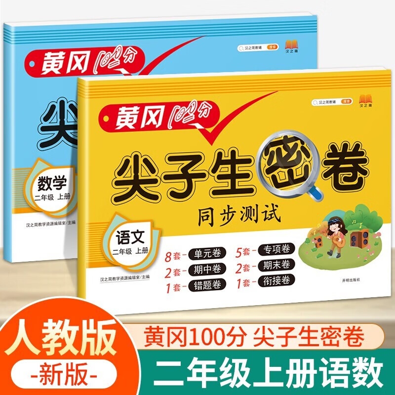 小学二年级上下册试卷 人教版语文数学黄冈尖子生密卷期中期末冲刺100分单元专项测试卷 上册】语数2本-人教版