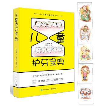 儿童护牙宝典 丁香梧桐 电子工业出版社