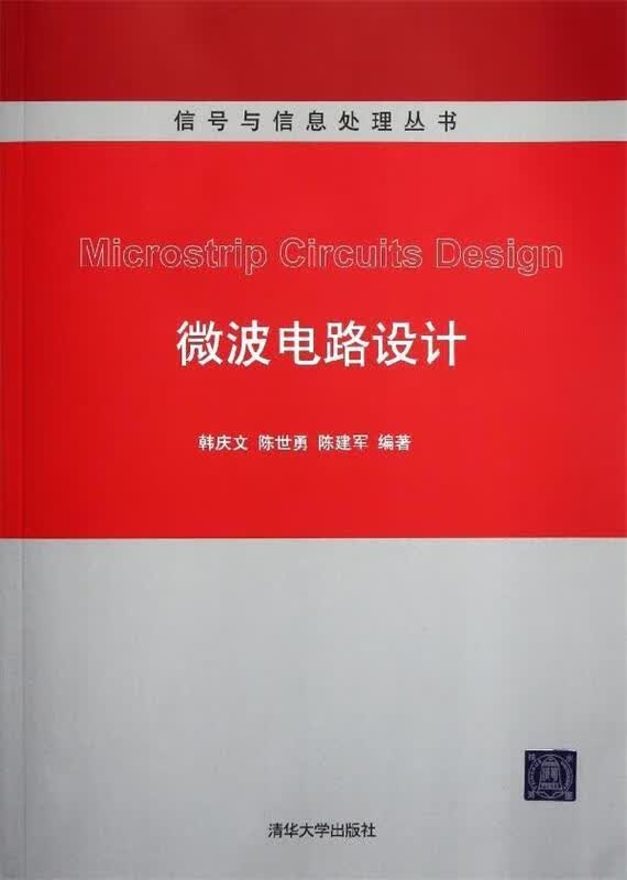 微波电路设计 韩庆文 等 著