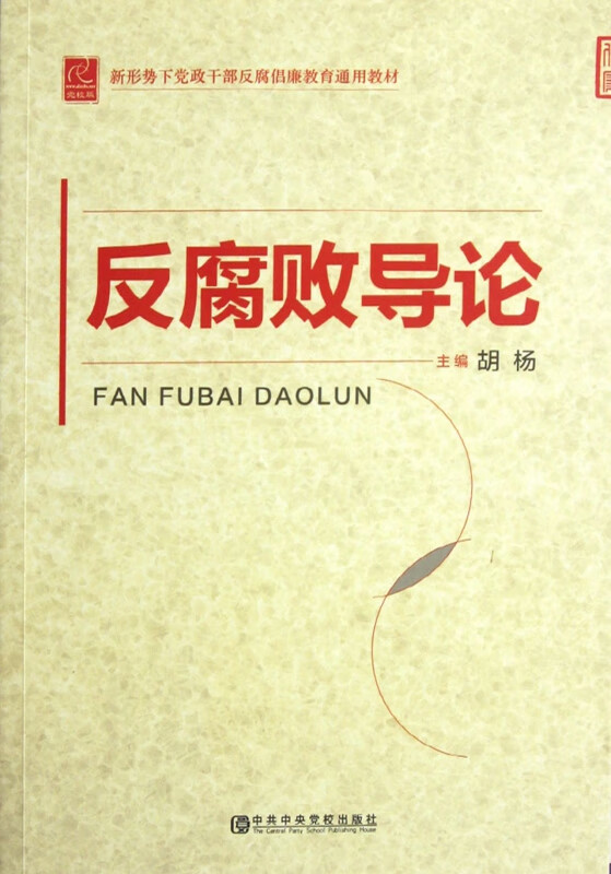 反腐败导论(新形势下党政干部反腐倡廉教育通用教材)