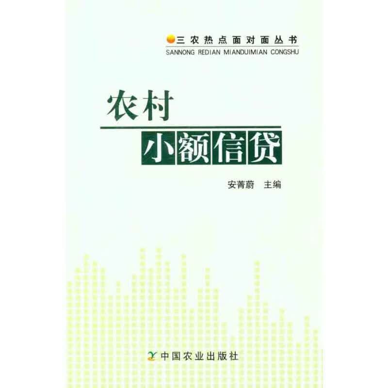 农村小额信贷 安菁蔚
