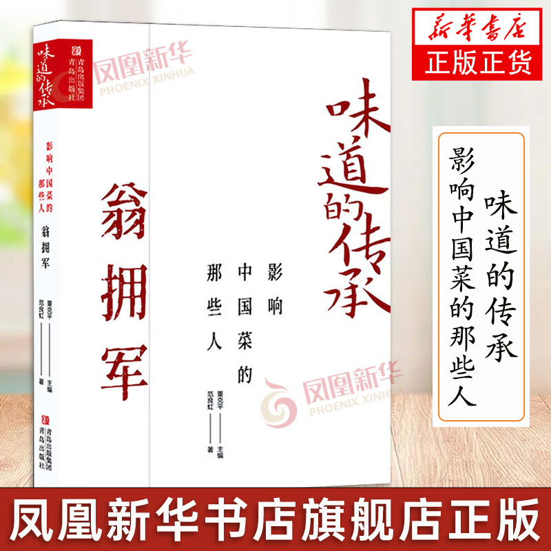 味道的传承 影响中国菜的那些人 翁拥军 宁波菜烹饪师 新一代浙江菜大师 中国饮食文化传承 中国饮食文化研究书 正货
