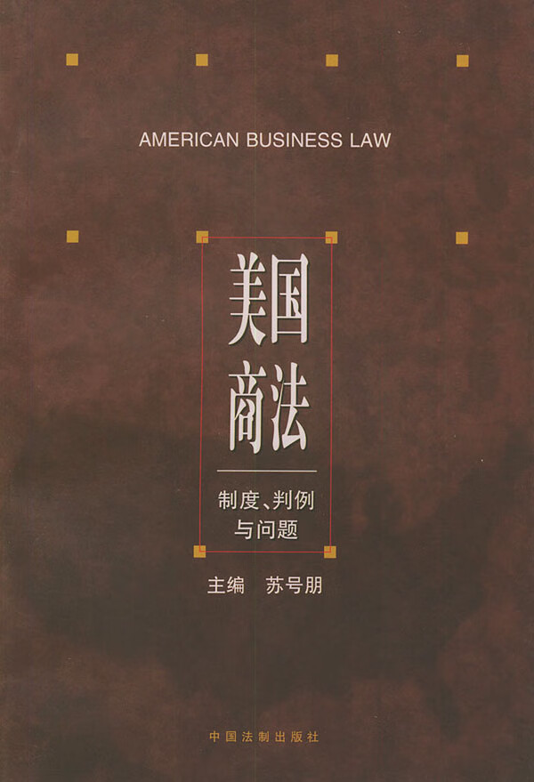美国商法 苏号朋 主编【书】