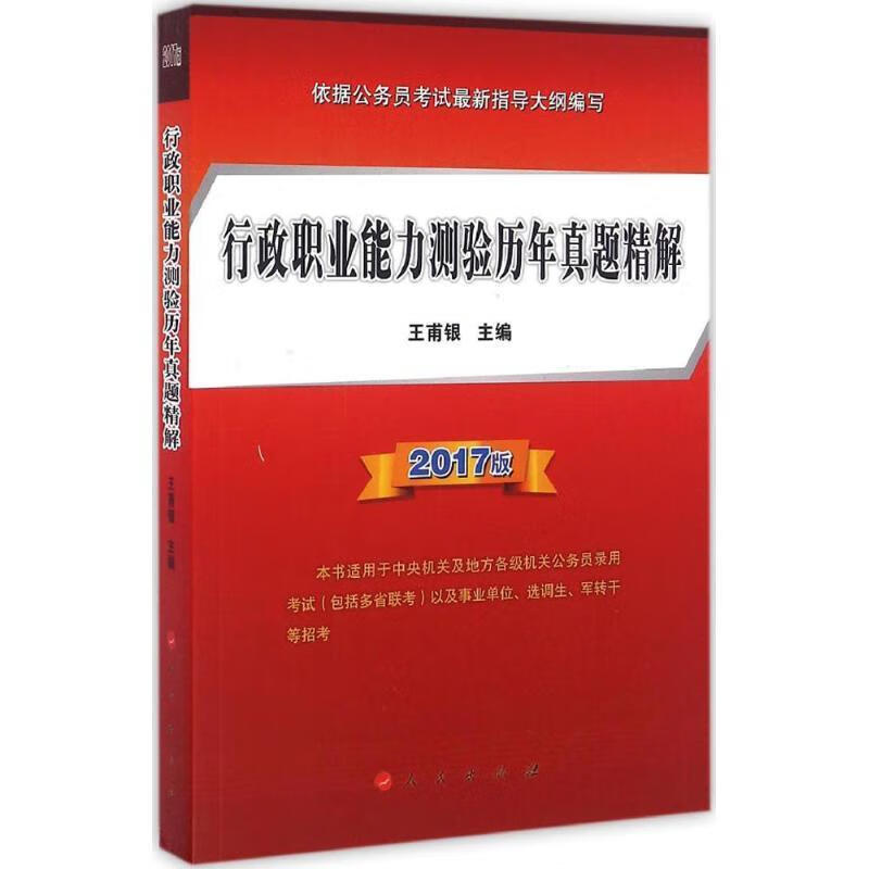 行政职业能力测验历年真题精解