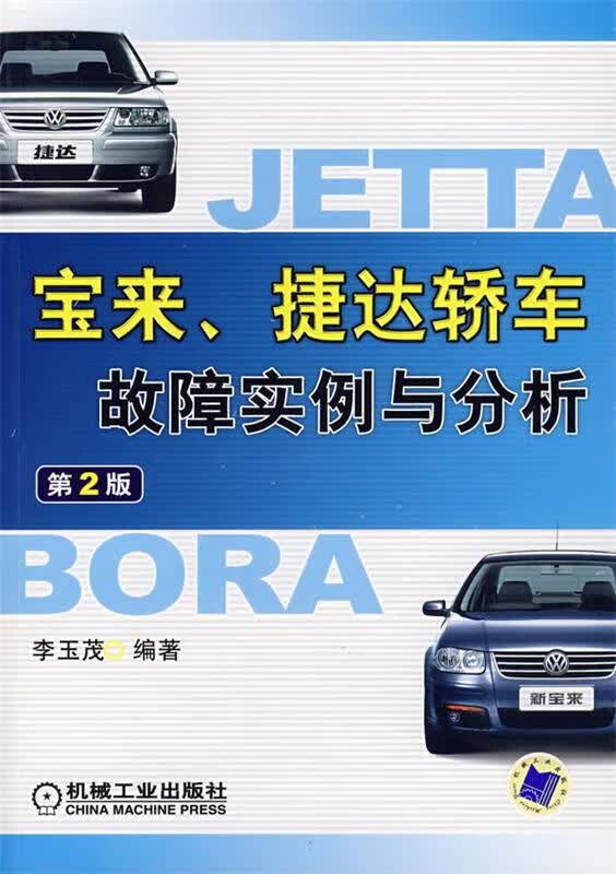宝来、捷达轿车故障实例与分析