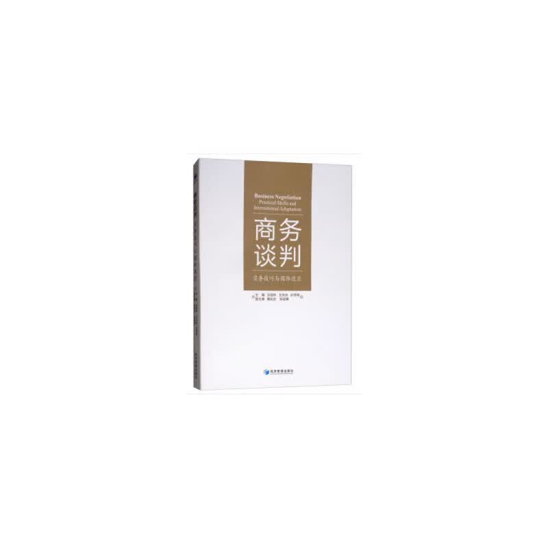 商务谈判：实务技巧与国际适应