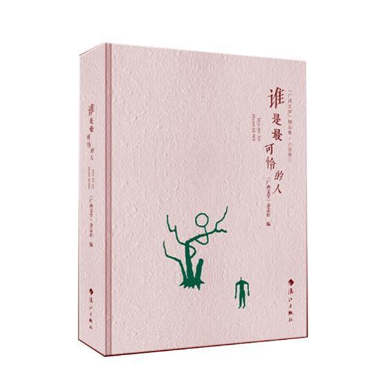 谁是最可怜的人 《广西文学》杂志社 漓江出版社 字典词典/工具书 书籍