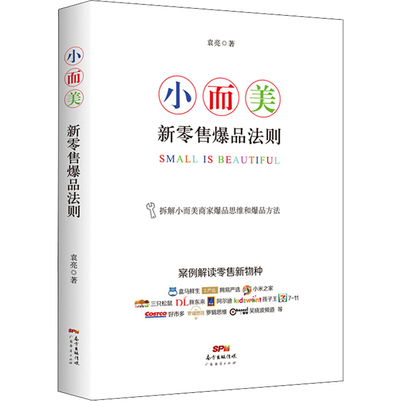 小而美 新零售爆品法则