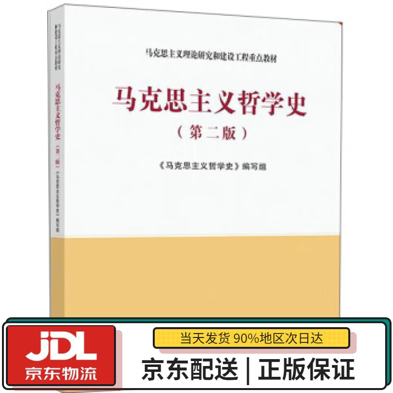 【全新送货上门】马克思主义哲学史（第二版） 《马克思主义哲学史》编写组 编 高等教育出版社