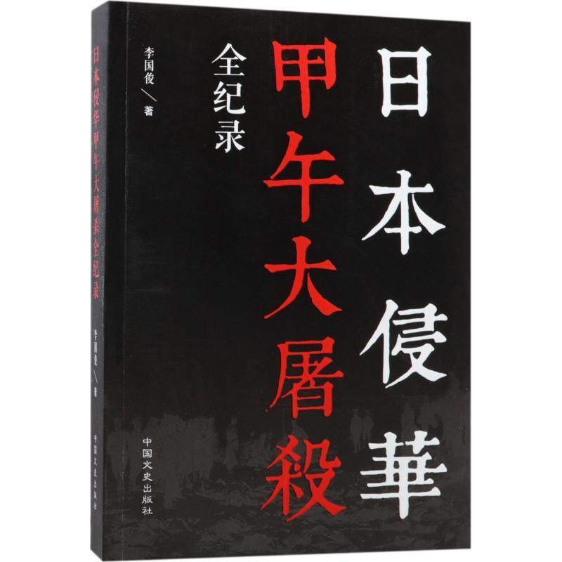 日本侵华甲午大屠杀全纪录