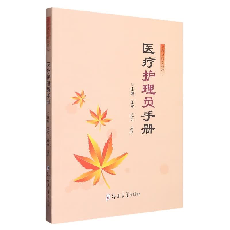 医疗护理员手册