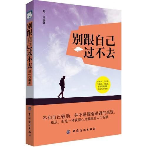 别跟自己过不去9787518042920
