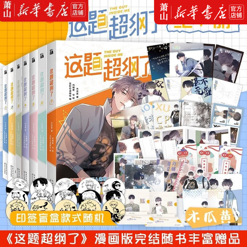 新华 这题超纲了漫画1-7完结篇1234567套装可选 木瓜黄原著 五彩石漫画社编 同名小说漫画版单行本快看校园爆笑喜剧国漫青春文学言情非小说实体书 木瓜黄 著 套装1-7全册