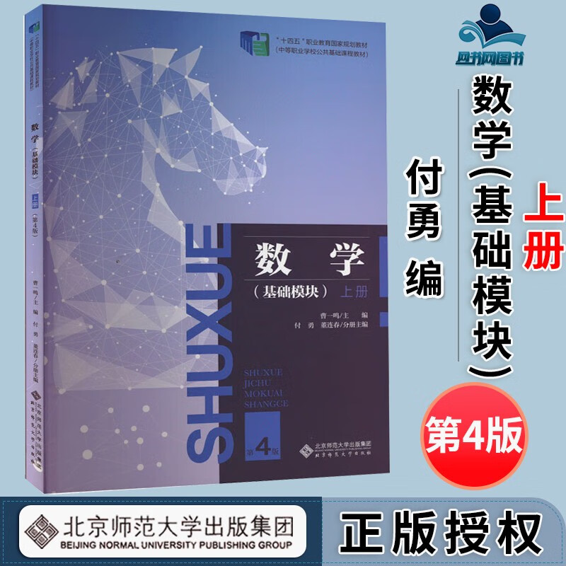 包邮 数学 基础模块 上册 第4版 第四版 付勇 北京师范大学出版社