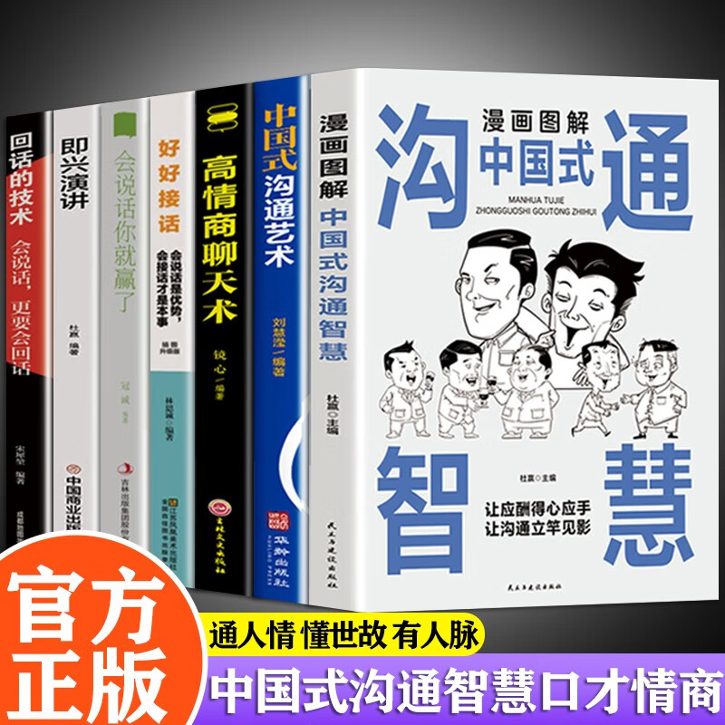 漫画图解中国式沟通智慧 沟通艺术 好好接话会接话为人处世说话技巧畅销书籍 高情商聊天术提高口才书职场回话的技术 【7册】口才情商漫画中国式沟通智慧