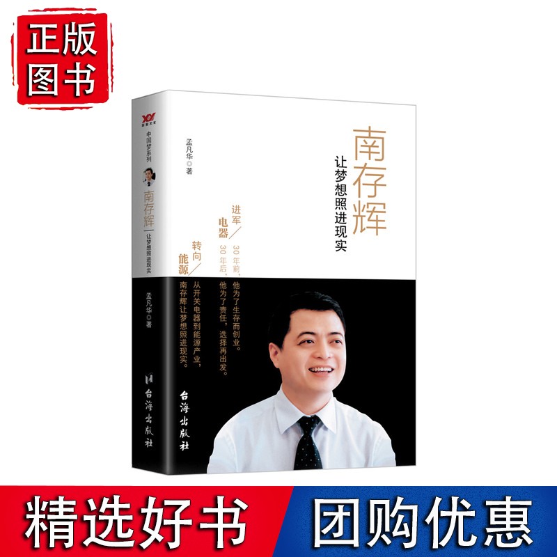 南存辉：让梦想照进现实