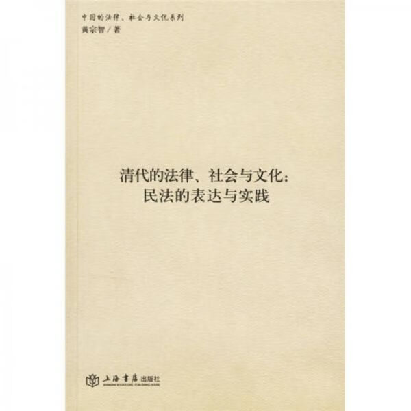 清代的法律、社会与文化：民法的表达与实践