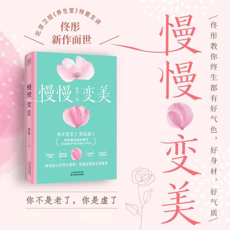慢慢变美 佟彤给中国女性的抗衰美颜指南 教你养出好气色好身材好气质 女性健康家庭养生保健康之方