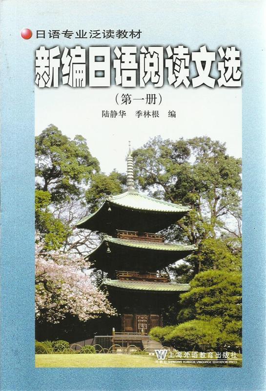 新编日语阅读文选册 陆静华 编