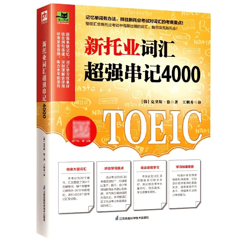 新托业词汇超强串记4000/易人外语