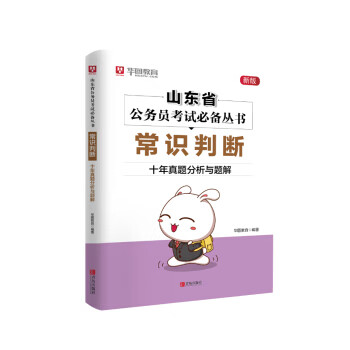 常识判断 十年真题分析与题解 青岛出版社 9787555290315