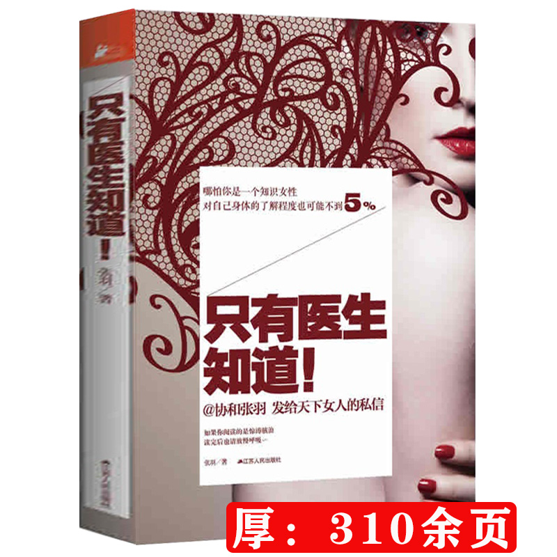 协和张羽 女性保健 女性养生健康私密书籍 只有医生知道!1