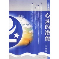 心灵的潜能——心平健康学
