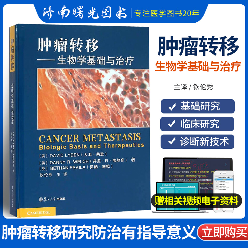 肿瘤转移：生物学基础与治疗 钦伦秀 译 复旦大学出版社 图书籍