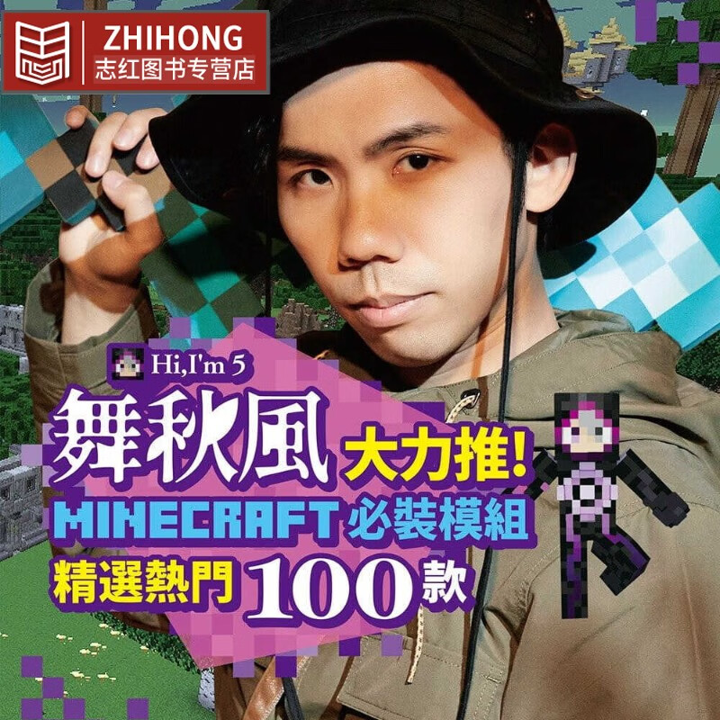 现货 原版进口书 舞秋风舞秋风大力推 Minecraft 必装模块 精选热门100款台版原版