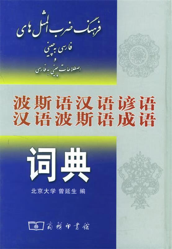 波斯语汉语谚语汉语波斯语成语词典【特惠】