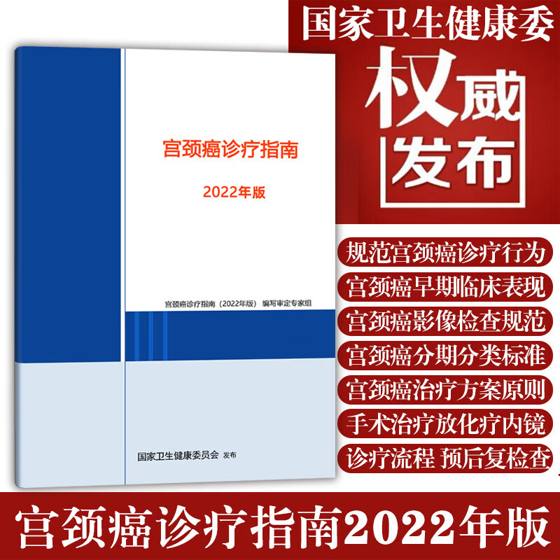 宫颈部位癌诊疗指南2022年版 子宫颈部位癌 妇科恶性肿瘤诊疗指南 内镜影像检查病理诊断 分期分类标准 手术 纸质文件发快递