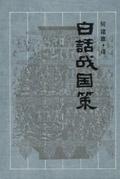 白话战国策 何建章【书】