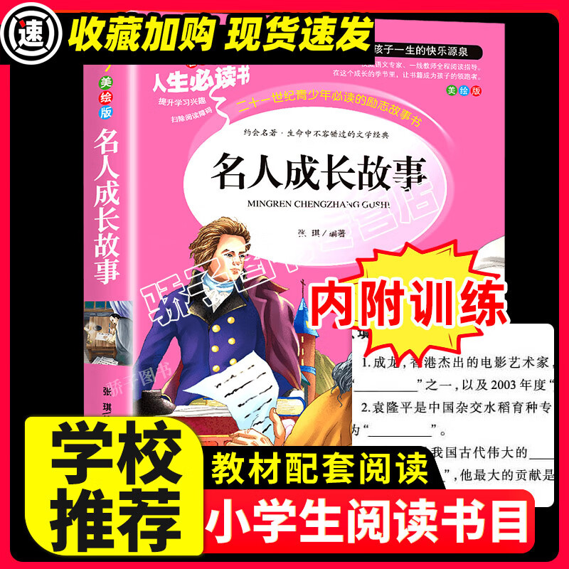 中外名人故事原著必小学生34课外阅读书籍三年级四五六青少年人民儿童文学教育读物山东美术注释全 【29元3本】名人成长故事