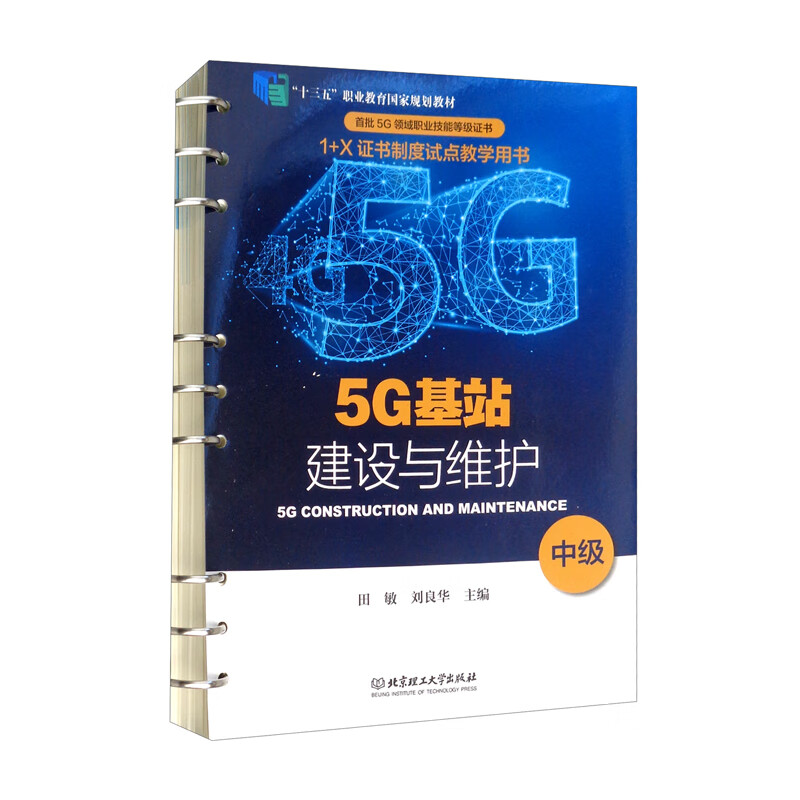 5G基站建设与维护（中级“十三五”职业教育国家规划教材）《现货速发》