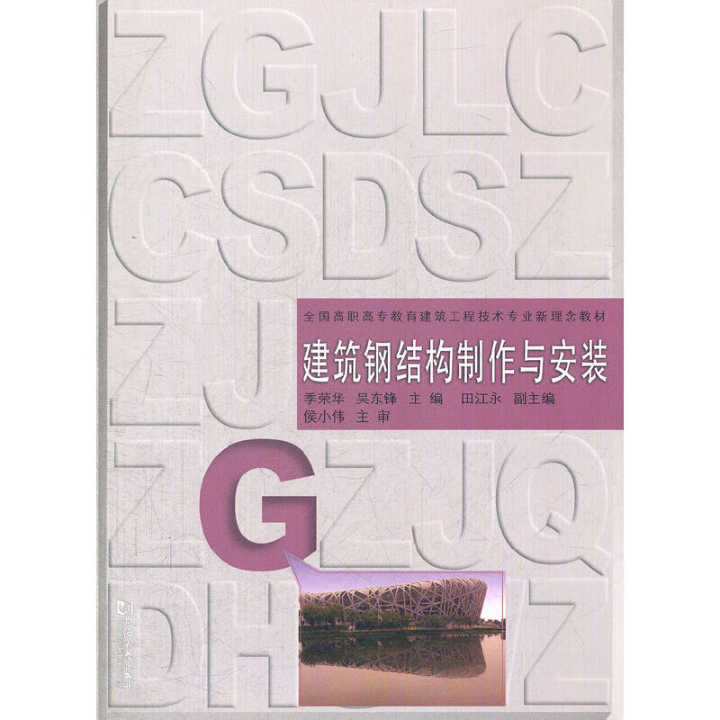 建筑钢结构制作与安装