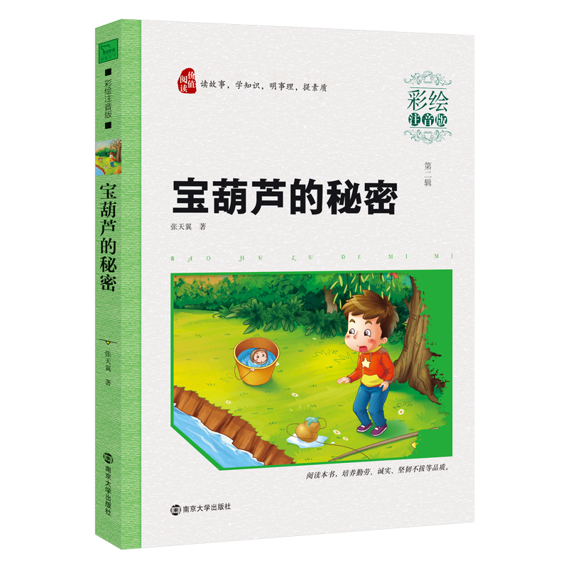 宝葫芦的秘密（彩绘注音版）素质版·智慧熊图书