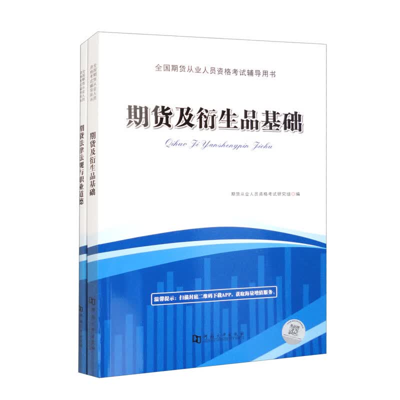2023全国期货从业人员资格考试辅导教材（2册套装）：期货及衍生品基础+期货法律法规与职业道德