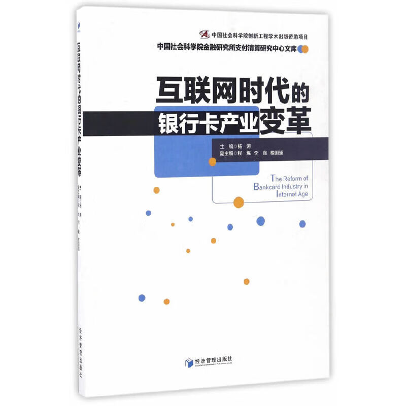 互联网时代的银行卡产业变革