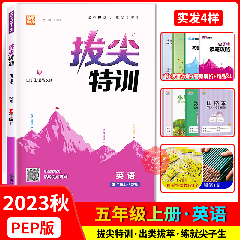 2023秋拔尖特训五年级英语上册 人教PEP版 五年级上册英语教材同步全解全练课时优化作业本提优训练尖子生题库练习册一课一练