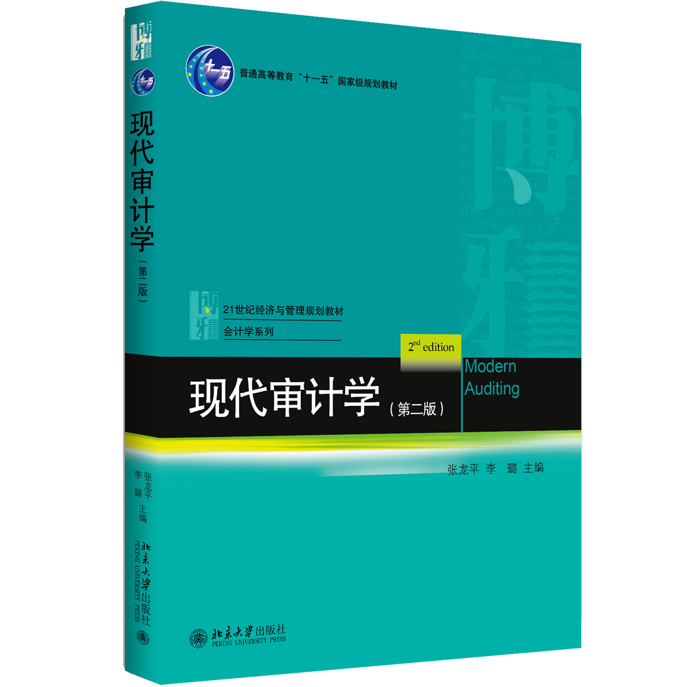 现代审计学（第二版）