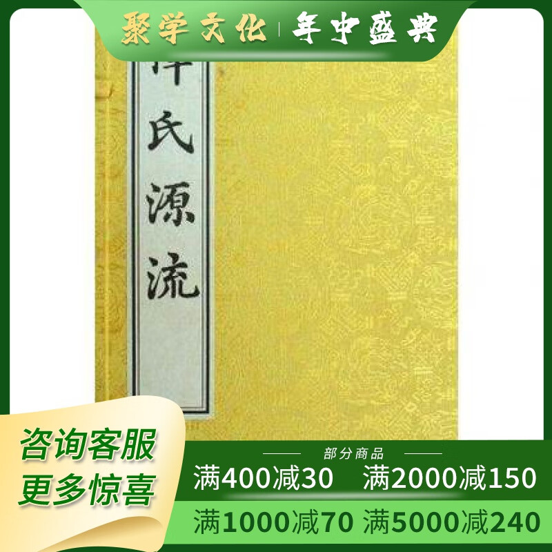 释氏源流 16开线装 全一函二册 明 宝成著 中国书店出版