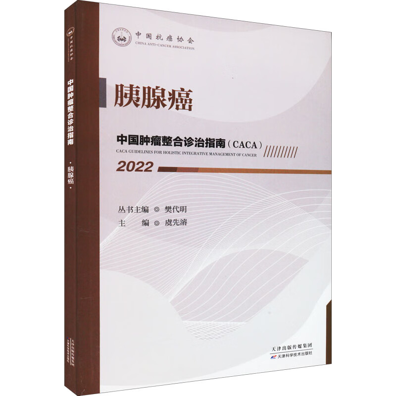 中国肿瘤整合诊治指南：胰腺癌 2022