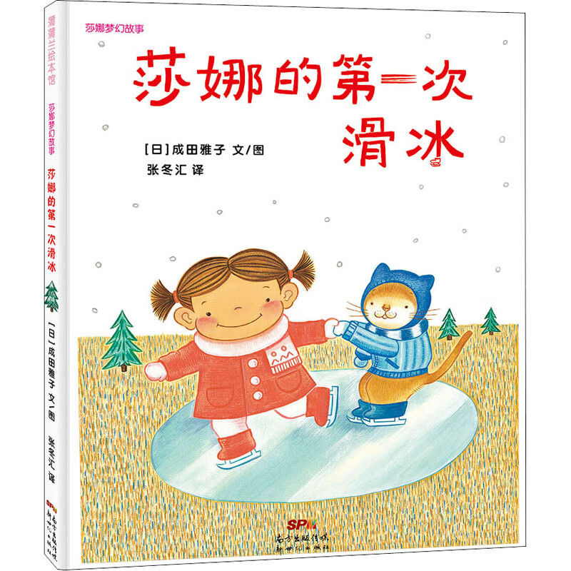 莎娜的第一次滑冰