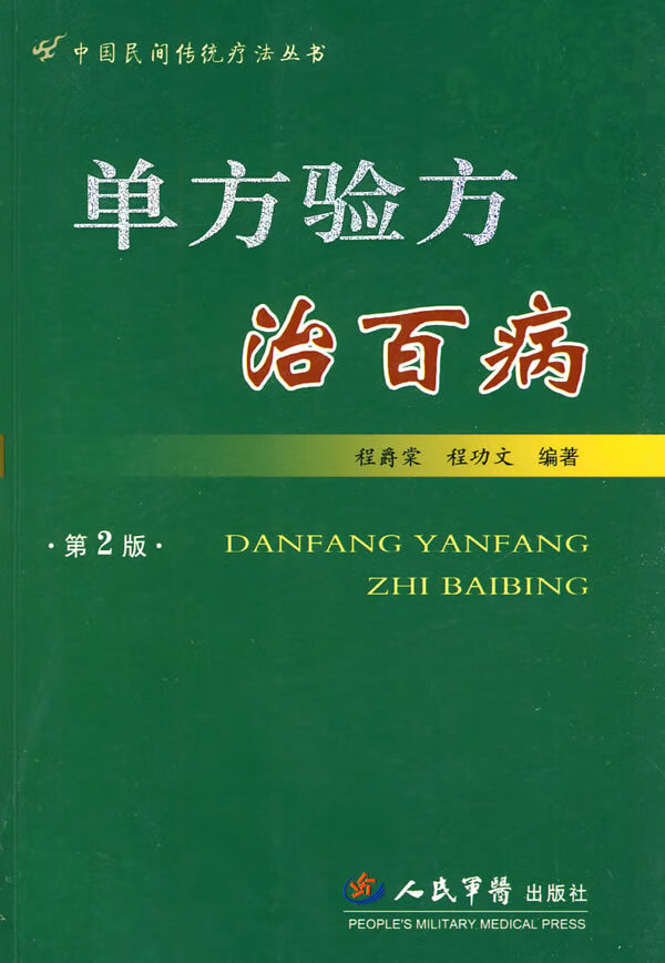 单方验方治百病