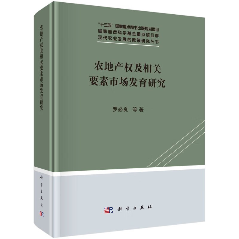 农地产权及相关要素市场发育研究