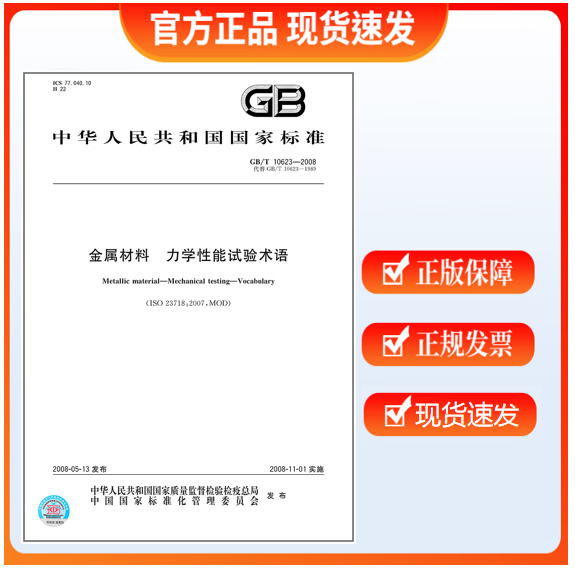 GB/T 10623-2008 金属材料 力学性能试验术语 标准