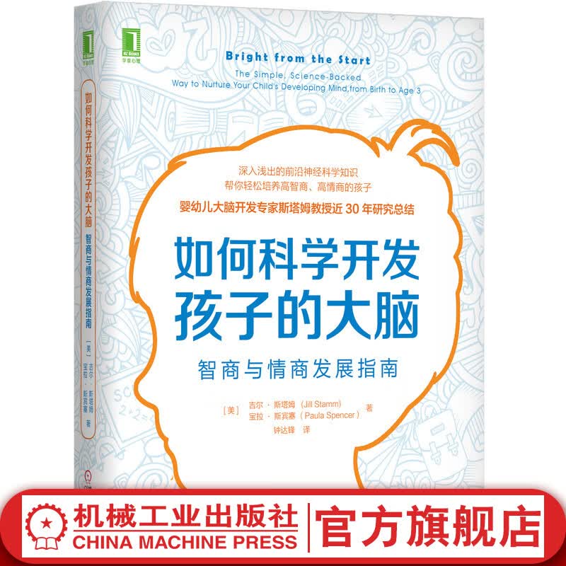 如何科学开发孩子的大脑：智商与情商发展指南 [美]吉尔·斯塔姆(Jill Stamm) 宝拉·斯宾