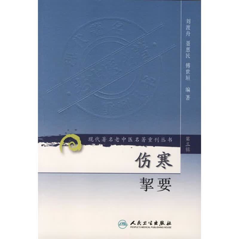 伤寒挈要/现代著名老中医名著重刊 第3辑