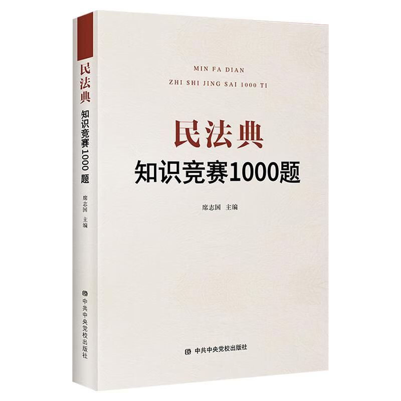民法典知识竞赛1000题【16开】